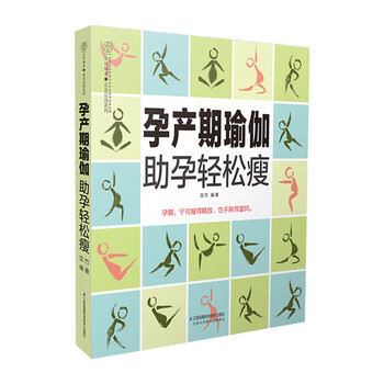孕产期瑜珈助孕轻松瘦