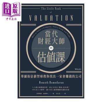 当代财经大师的估值课 乐金文化  商业理财 投资理财  投资学  港台原版