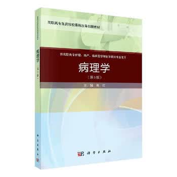 病理学 医学 刘红主编 科学出版社 9787030649263