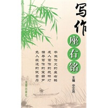 写作座右铭 华文浩 金盾出版社