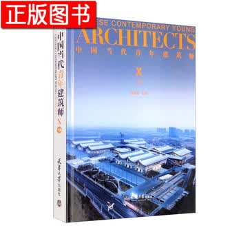 （2021版）中国当代青年建筑师Ⅹ（下册）  天津大学出版社    何建国
