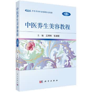 中医养生美容教程(第2版) 王h琦,张湖德  科学出版社