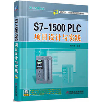 S71500PLC项目设计与实践刘长青机械工业出版社【新华书店，售后无忧】