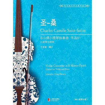 圣-桑B小调小提琴协奏曲(附小提琴分谱作品61小提琴与钢琴)/世纪弦乐作品图书馆