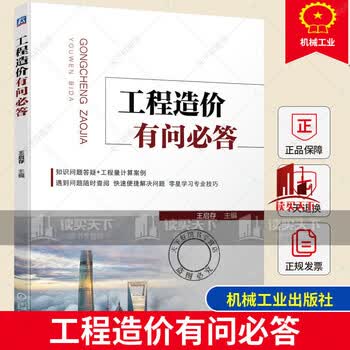 2022新书 工程造价有问必答 王启存 9787111700746工程结算过程的争议施工图预算的编制书籍k