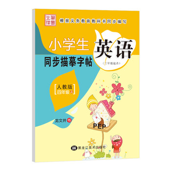 笔墨先锋 小学生英语同步描摹字帖 三年级起点 PEP人教版 四年级上册