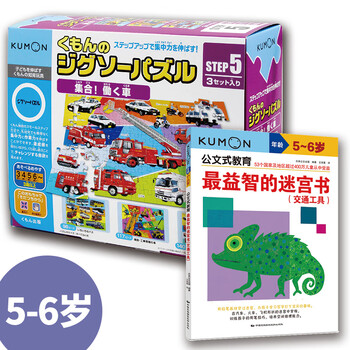 公文式教育：益智拼图step5功能车大集合+最益智迷宫书（5-6岁）