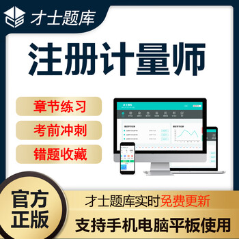 才士题库2022一级二级注册计量师考试模拟试卷实务法律法规题库 电子版题库试卷试题习题套题套卷APP 计量案例分析 一级