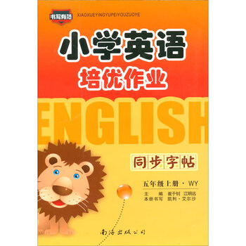 小学英语培优作业 同步字帖 5年级上册·WY