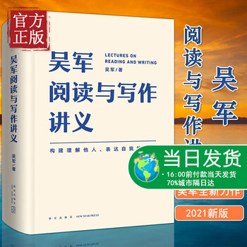 吴军阅读与写作讲义新星出版社构建理解他人表达自我的能力 提高自己的阅读 理解能力和写作理解能力和写作