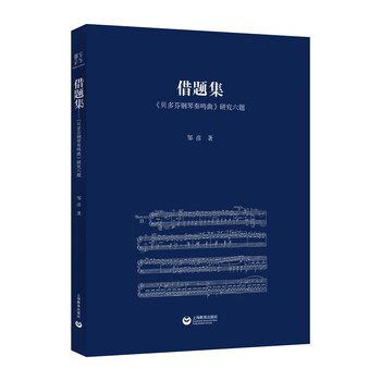 借题集——《贝多芬钢琴奏鸣曲》研究六题