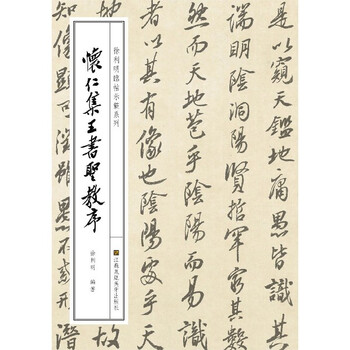怀仁集王书圣教序/徐利明临帖示范系列