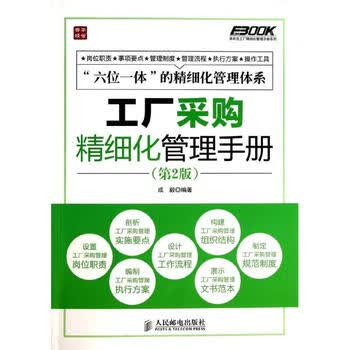 工厂采购精细化管理手册  成毅   著作 管理方面的书籍 管理学经营管理心理学创业联盟领导力书籍 新华书店官网正版图书籍