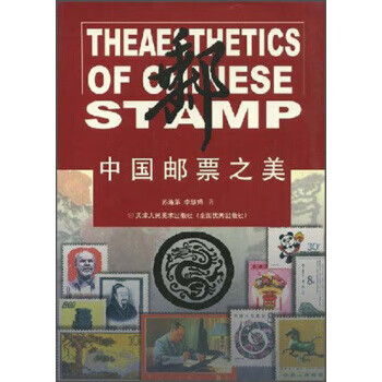 保证正版 中国邮票之美 苏连第,李慧娟 天津人民美术出版社 9787530513583