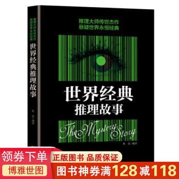 正版书籍 世界经典推理故事 焦亮著 侦探悬疑推理小说