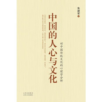 中国的人心与文化 朱建军 著