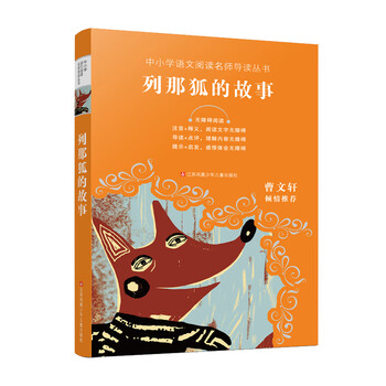中小学语文阅读名师导读丛书：列那狐的故事