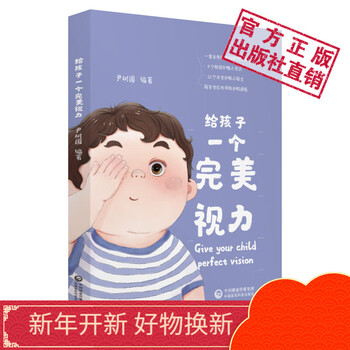 给孩子一个完美视力中国医药科技出版社