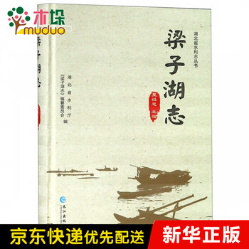 梁子湖志(精)/湖北省水利志丛书