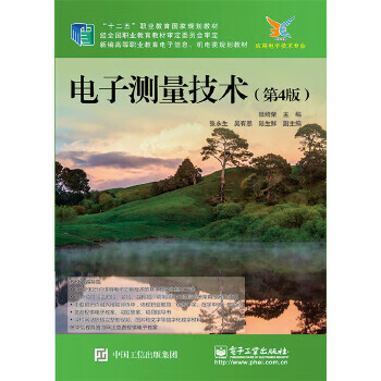 电子测量技术(第4版) 陆绮荣 电子工业出版社