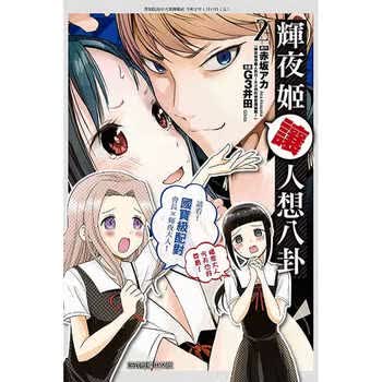 预售 原版进口书 漫画 G3井田 辉夜姬让人想八卦 2东立