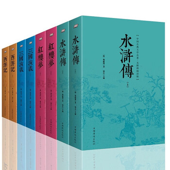 正版 全8册 四大名著全套原著无删减西游记水浒传三国演义红楼梦成人中小学生课外阅读古典文学名著小说书籍