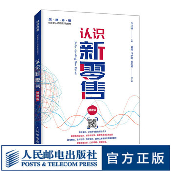 认识新零售（慕课版）