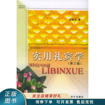 实用礼宾学 刘裔远