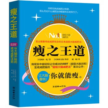 瘦之王道 (日)西田一见,臧楠 朝华出版社