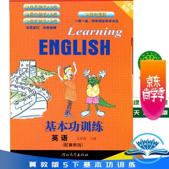 旧版 冀教版五年级下册英语基本功训练小学3年级起点5年级下学期冀教版英语教材课本教科书配套同步练习册