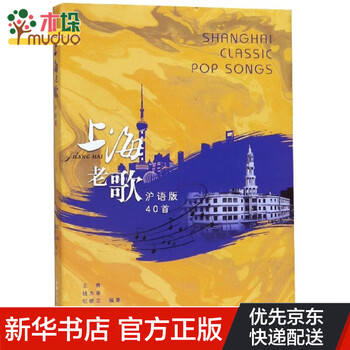 上海老歌(附光盘沪语版40首)(精)