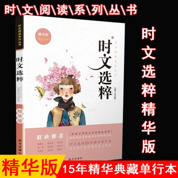 时文选粹精华版单行本 时文选粹大全南方出版社中小学版作文素材课外阅读语文必读初高中生满分作文青春文学