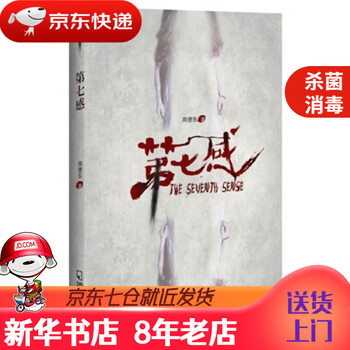 【新华书店 正版书籍】第七感周德东哈尔滨出版社 正版图书绘本