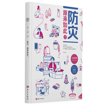 当天发货】防灾，原来如此！ 灾害求生智慧课 超实用自救互救常识 未来预想图MOOK系列