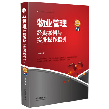 物业管理实务操作经典丛书：物业管理 经典案例与实务操作指引(新升级版)