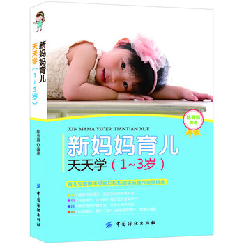 新妈妈育儿天天学(1~3岁)