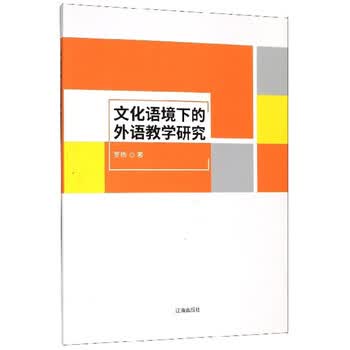 文化语境下的外语教学研究