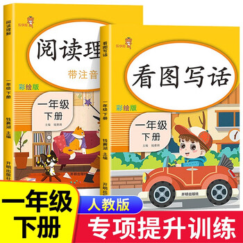 一年级下册看图写话+阅读理解 部编版人教版小学1一年级专项提升强化训练习册 语文看图说话作文起步天天练小学生彩绘版 2本套装