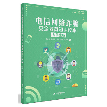 电信网络诈骗安全教育知识读本