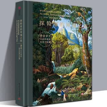 【16开精装176页】探险家的异域之旅：800年以来的奇珍发现与收藏 异域奇珍收藏博物志  有书至美