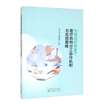 分级诊疗背景下医疗机构分工协作机制与实现策略