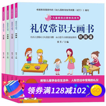 儿童礼仪常识大画书全套4本0-6周岁幼儿园宝宝小中大班一年级小学生礼貌培养绘本早教启蒙故事书籍漫画书