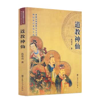 包邮正版 道教神仙 范恩君著 宗教文化出版社 神仙传记系列之6