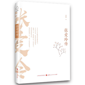 张爱玲传