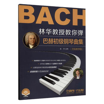 林华教授教你弹:巴赫初级钢琴曲集:扫码教学版 音乐 林华 上海音乐出版社 9787552319651