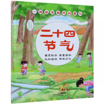 二十四节气(一起感受自然的变化)(精)