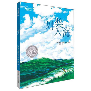 划桨入海（大自然旅行家，荣获凯迪克奖，用精彩的故事和精准的图画展现奇妙的世界）