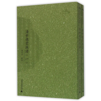 潘世德堂族谱(共2册)