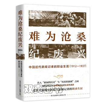难为沧桑纪废兴 中国近代新闻记者的职业生涯（1912—1937） 路鹏程 著  东方出版中心