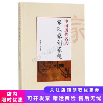 中国历代名人家风家训家规